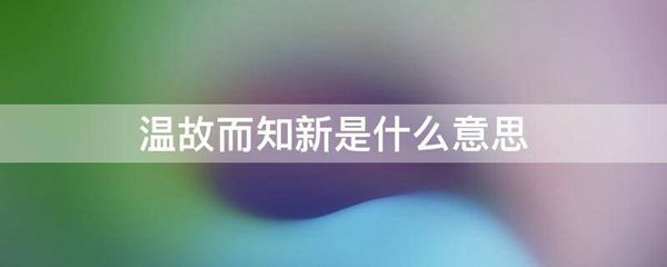 温故而知新的意思是什么 